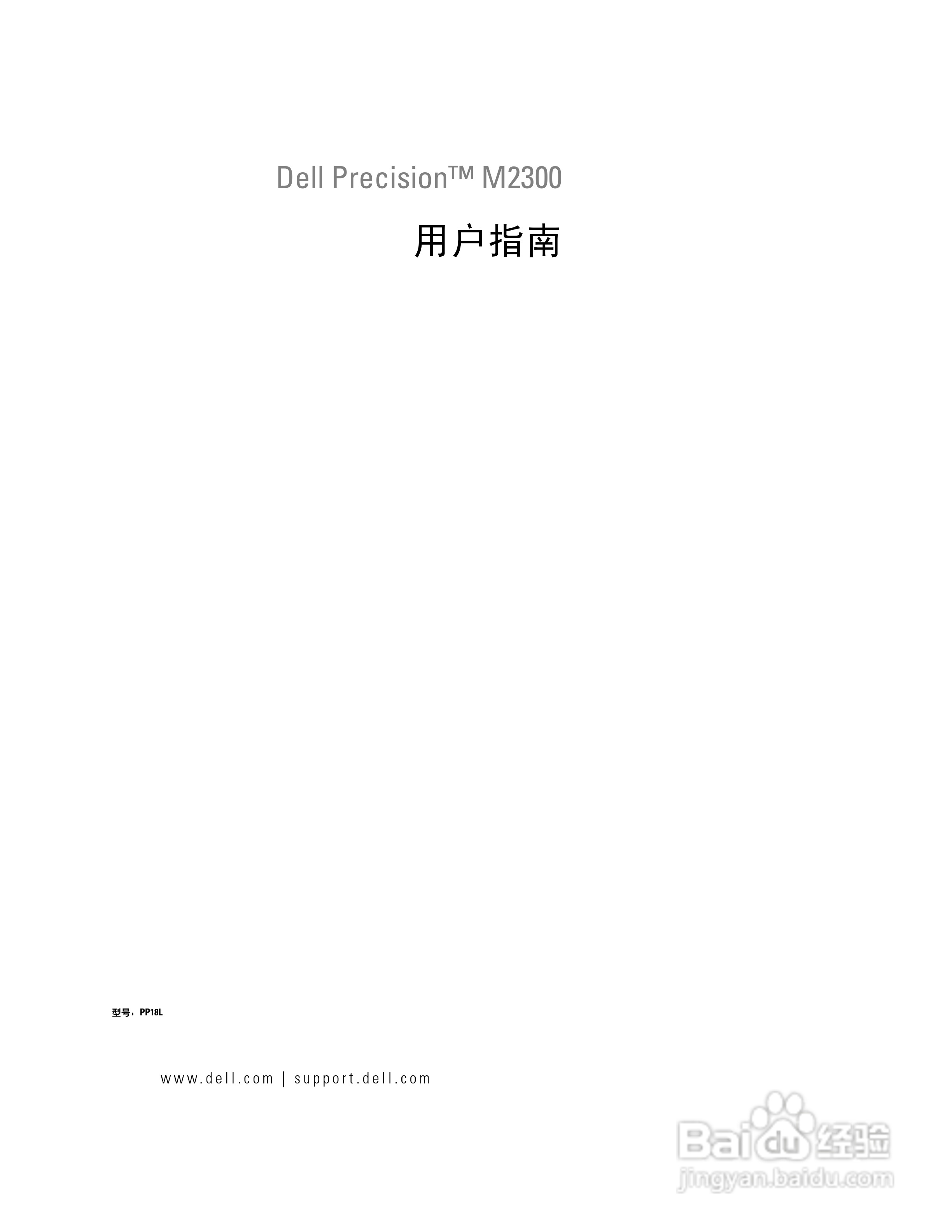 戴尔DELL Precision M2300笔记本电脑使用说明书:[1]-百度经验