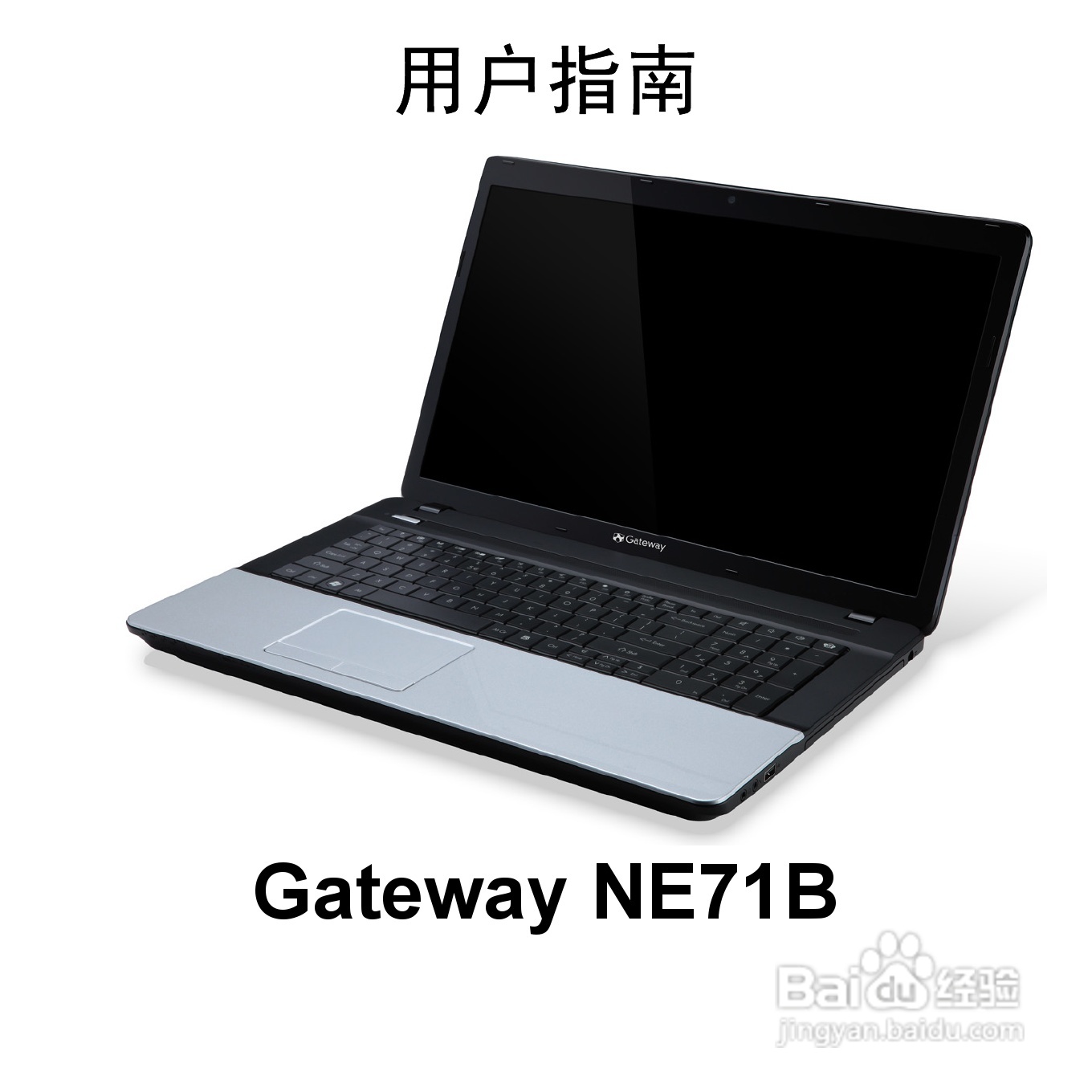 捷威Gateway NE71B笔记本电脑使用说明书:[1]-百度经验