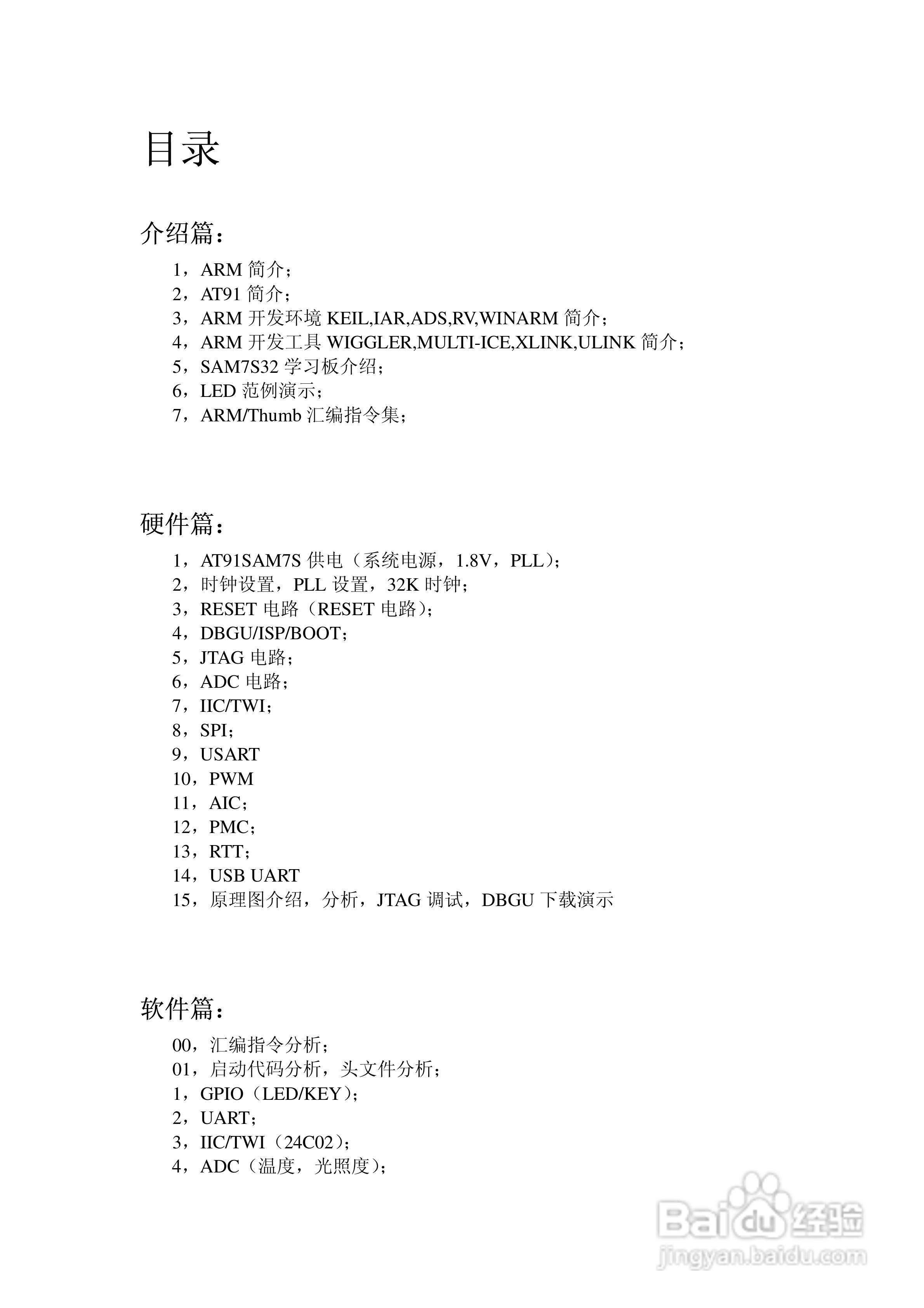 AT91SAM7S系列ARM微控制器说明书:[1]-百度经验