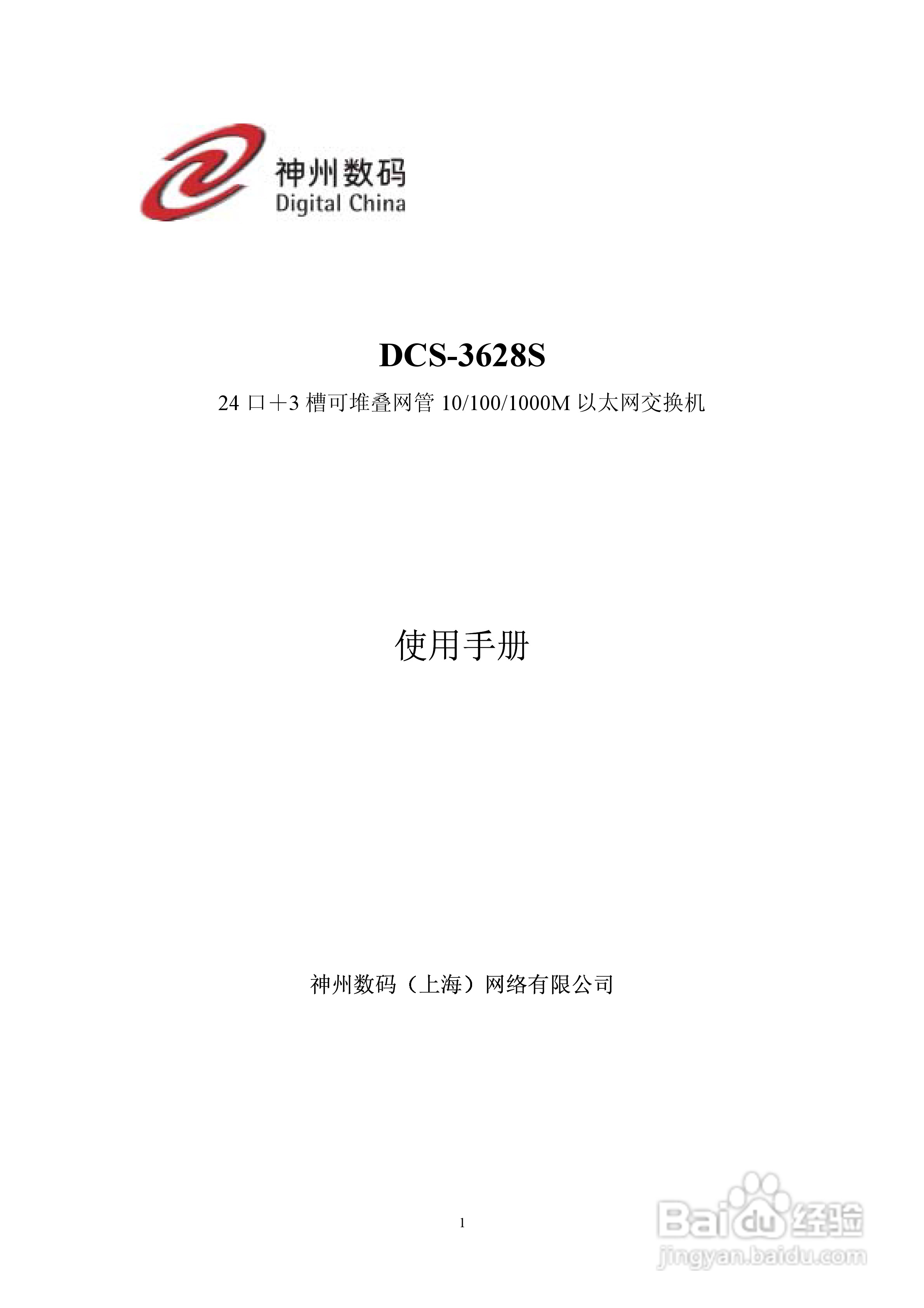 神州数码交换机DCS-3628S使用手册:[1]-百度经验