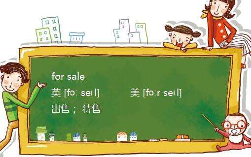 for sale和on sale 之间有何区别-百度经验