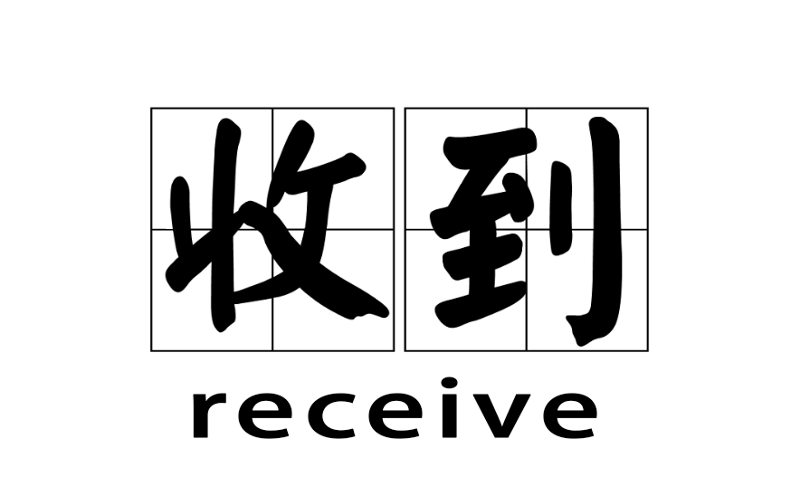 收到，英语怎么说-百度经验