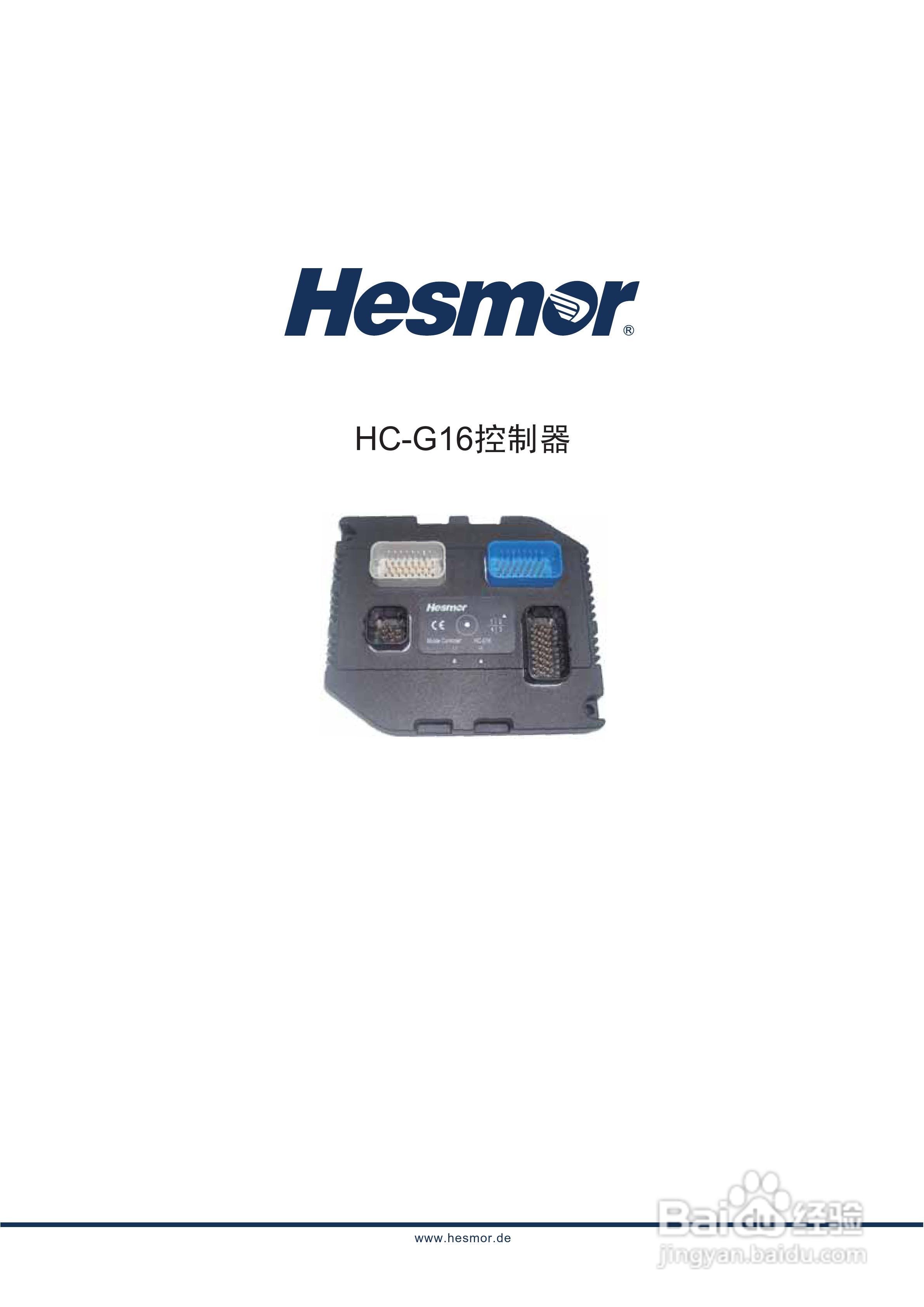 Hesmor HC-G16控制器说明书:[1]-百度经验