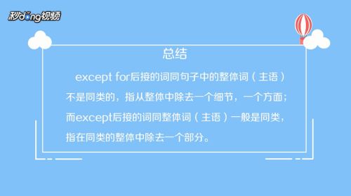 except和except for怎么区分-百度经验