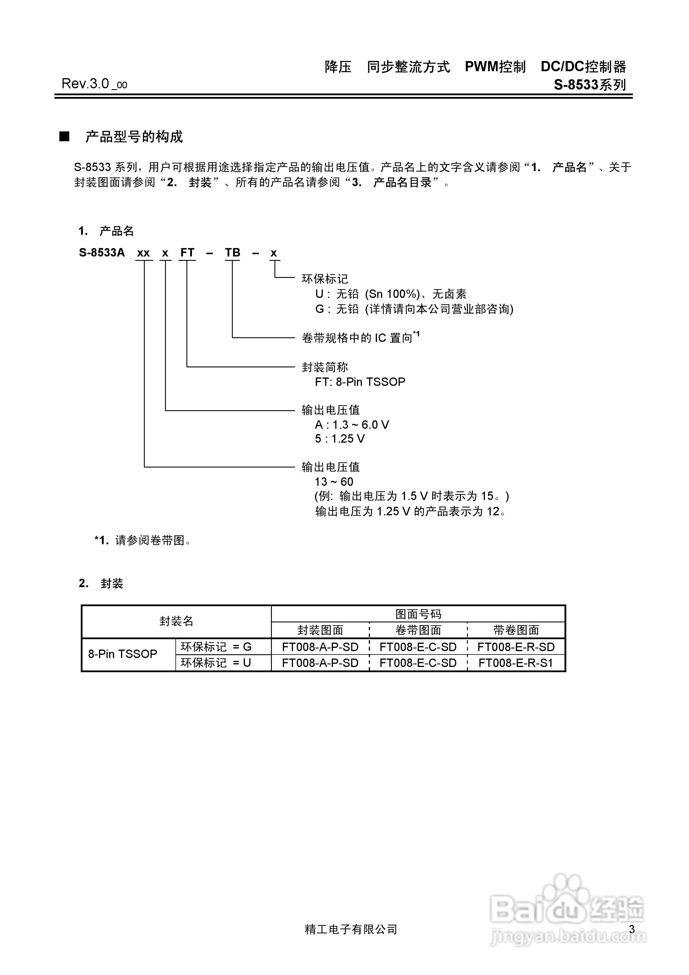 SII S-8533系列降压同步整流方式PWM控制DC/DC控制器说:[1]-百度经验