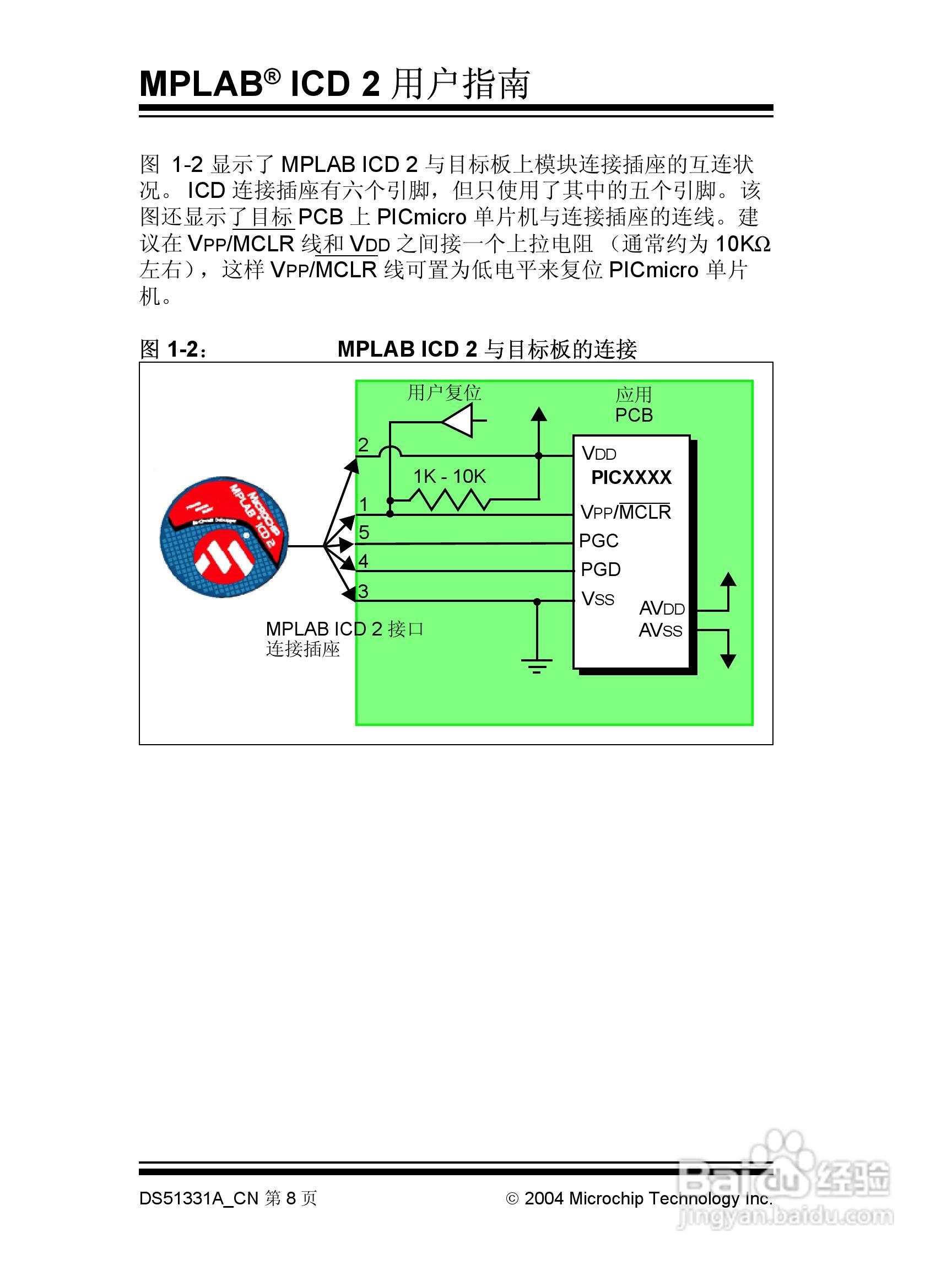 MPLAB® ICD 2 在线调试器用户手册:[2]-百度经验