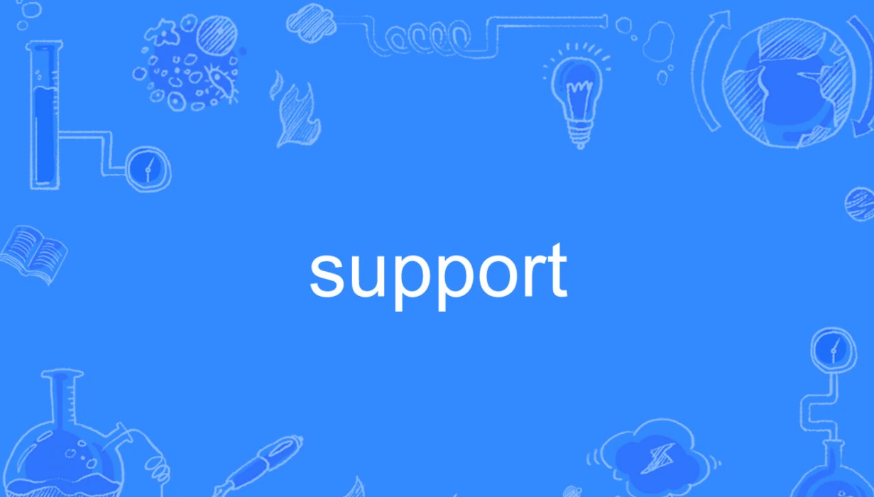 support的用法和短语是什么-百度经验