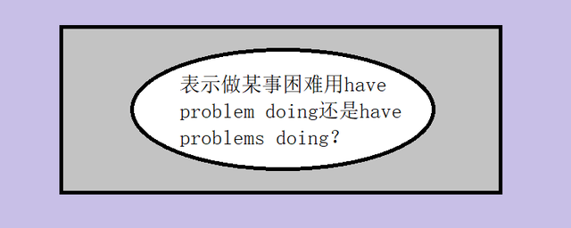 have problem to do还是doing-百度经验