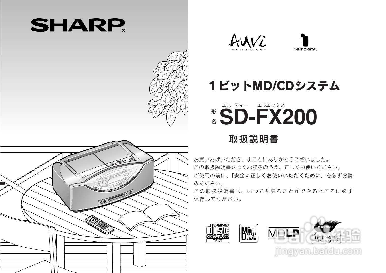 SHARP SD-FX200 MD/CD收录两用机说明书:[1]-百度经验
