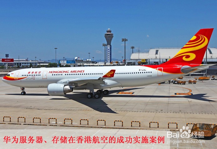 华为S5500T存储应用香港航空虚拟化建设实例-百度经验
