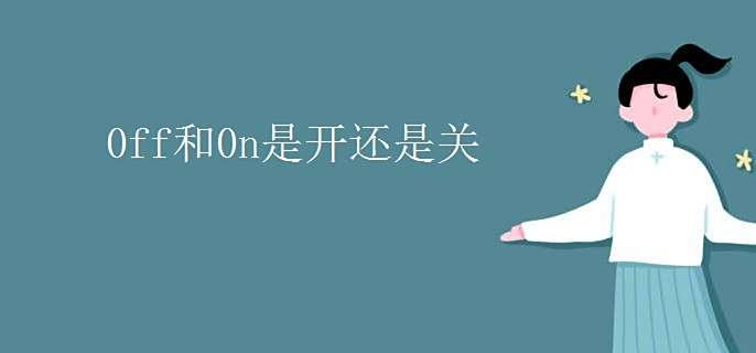 0ff和0n是开还是关-百度经验