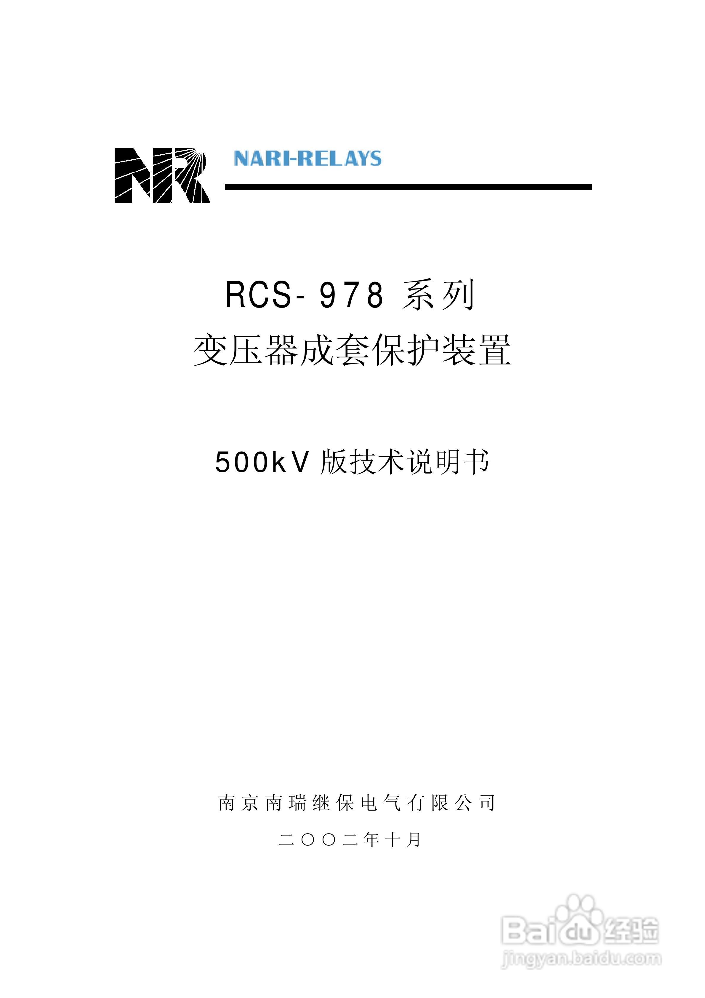 RCS-978系列500KV变压器保护装置说明书:[1]-百度经验