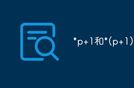 *p+1和*(p+1)的区别是什么-百度经验