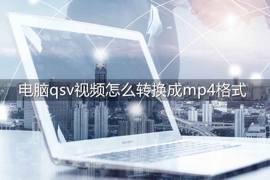 电脑qsv视频怎么转换成mp4格式？这个方法一定能帮你-百度经验