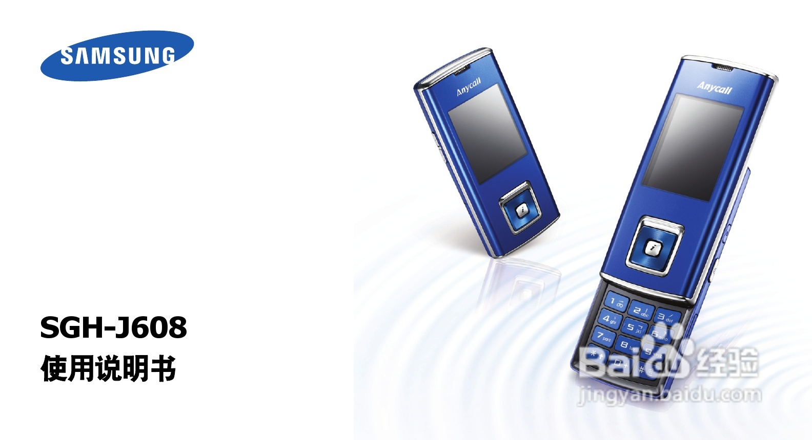 三星SGH-J608手机使用说明书:[1]-百度经验