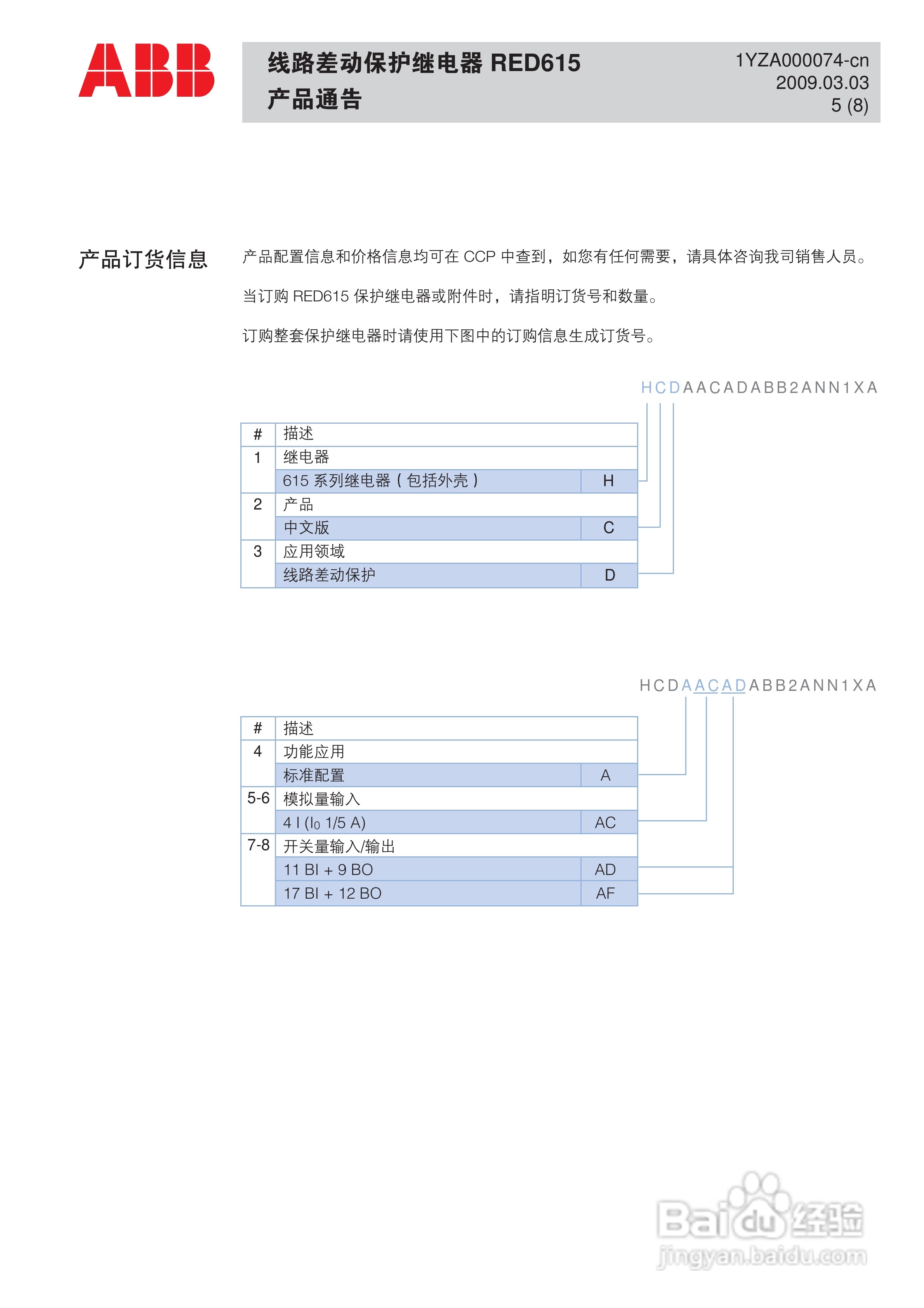 ABB RED615线路差动保护继电器说明书-百度经验
