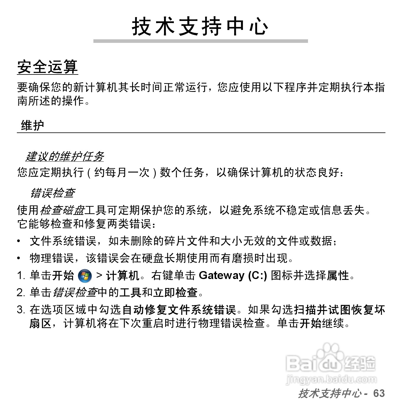 捷威Gateway NV55S笔记本电脑使用说明书:[7]-百度经验