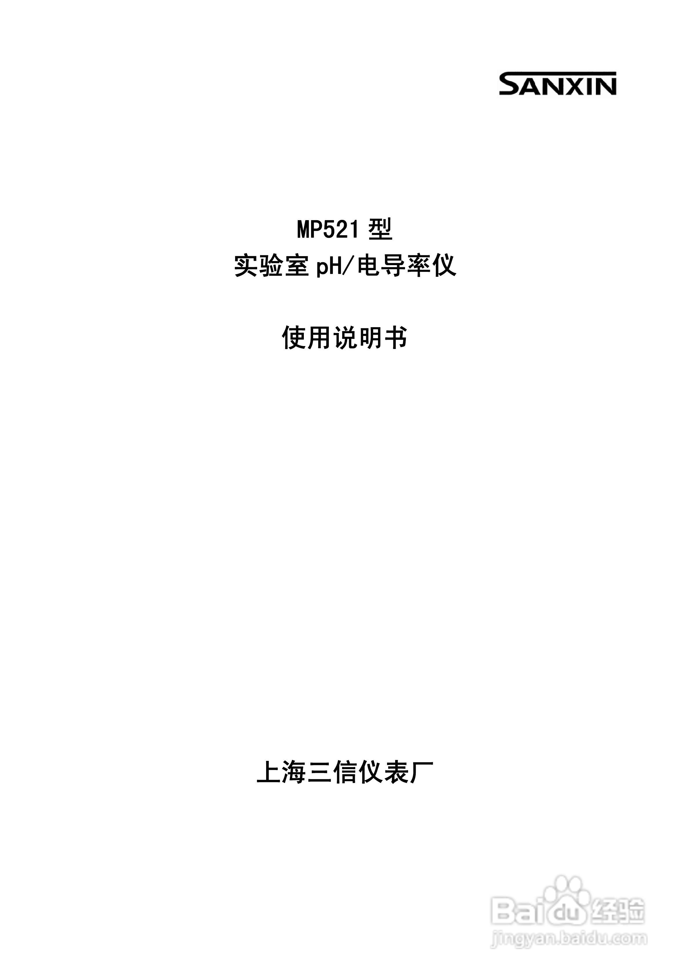 SANXIN MP521型实验室pH/电导率仪使用说明书:[1]-百度经验