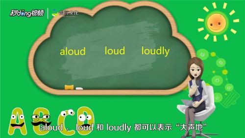 aloud loud loudly的区别是什么-百度经验
