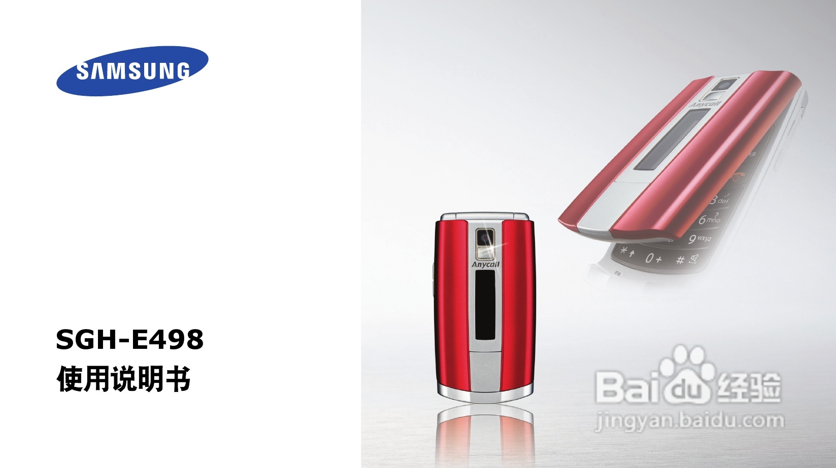 三星SGH-E498手机使用说明书:[1]-百度经验