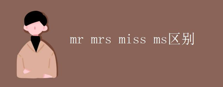 miss和mrs的区别是什么-百度经验