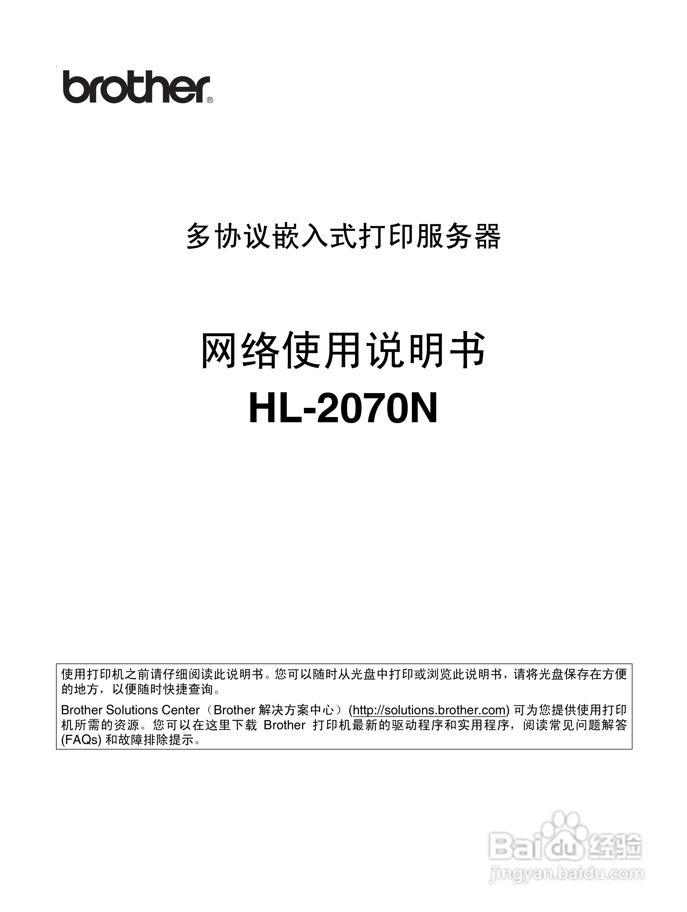 brother HL-2070N多协议嵌入式打印服务器使用说明书:[1]-百度经验