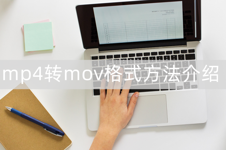 mp4转mov格式容易吗？10秒轻松让你完成视频格式转换！-百度经验