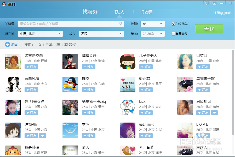 使用QQ查找功能加好友-百度经验