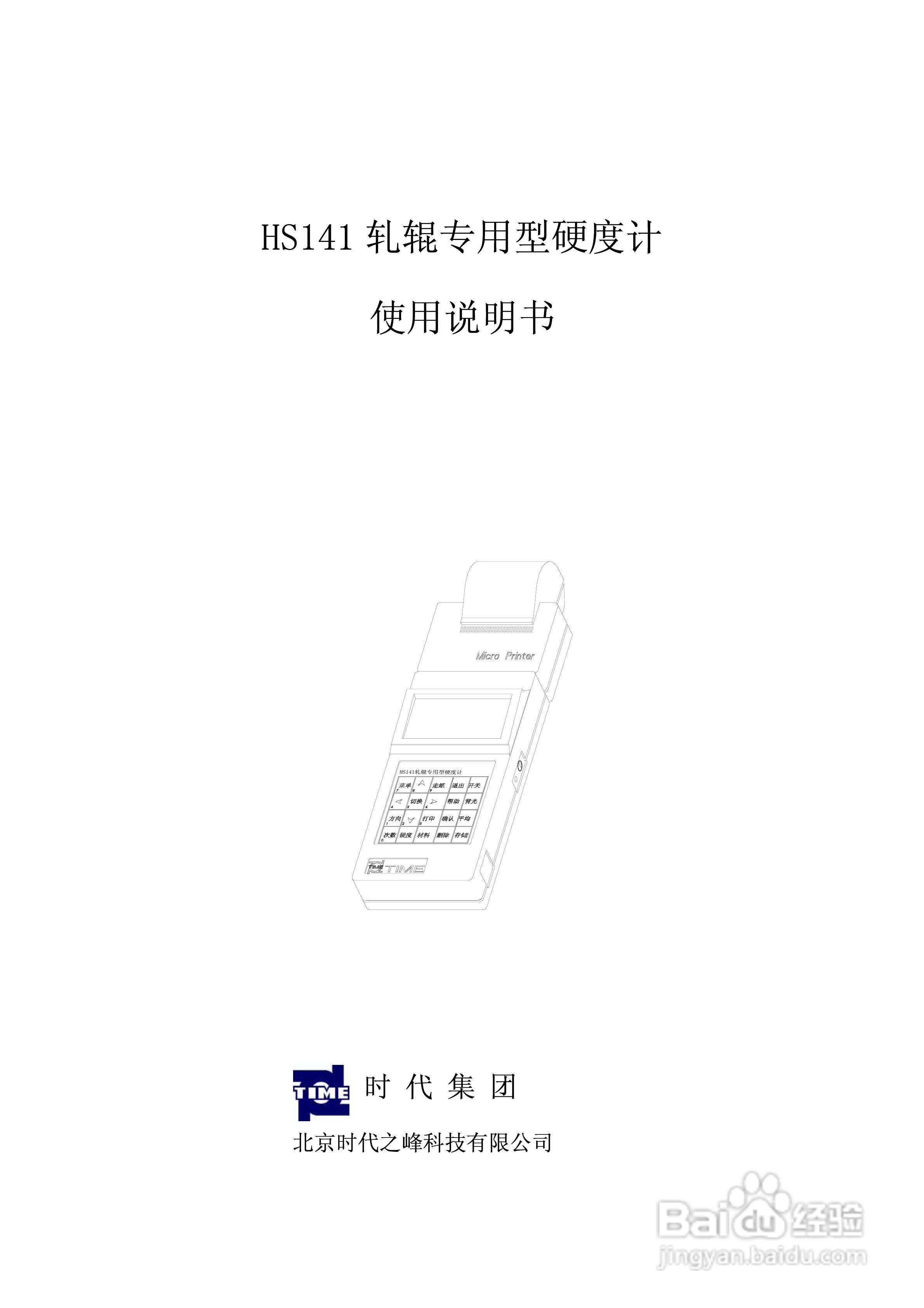 HS141轧辊硬度计说明书:[1]-百度经验