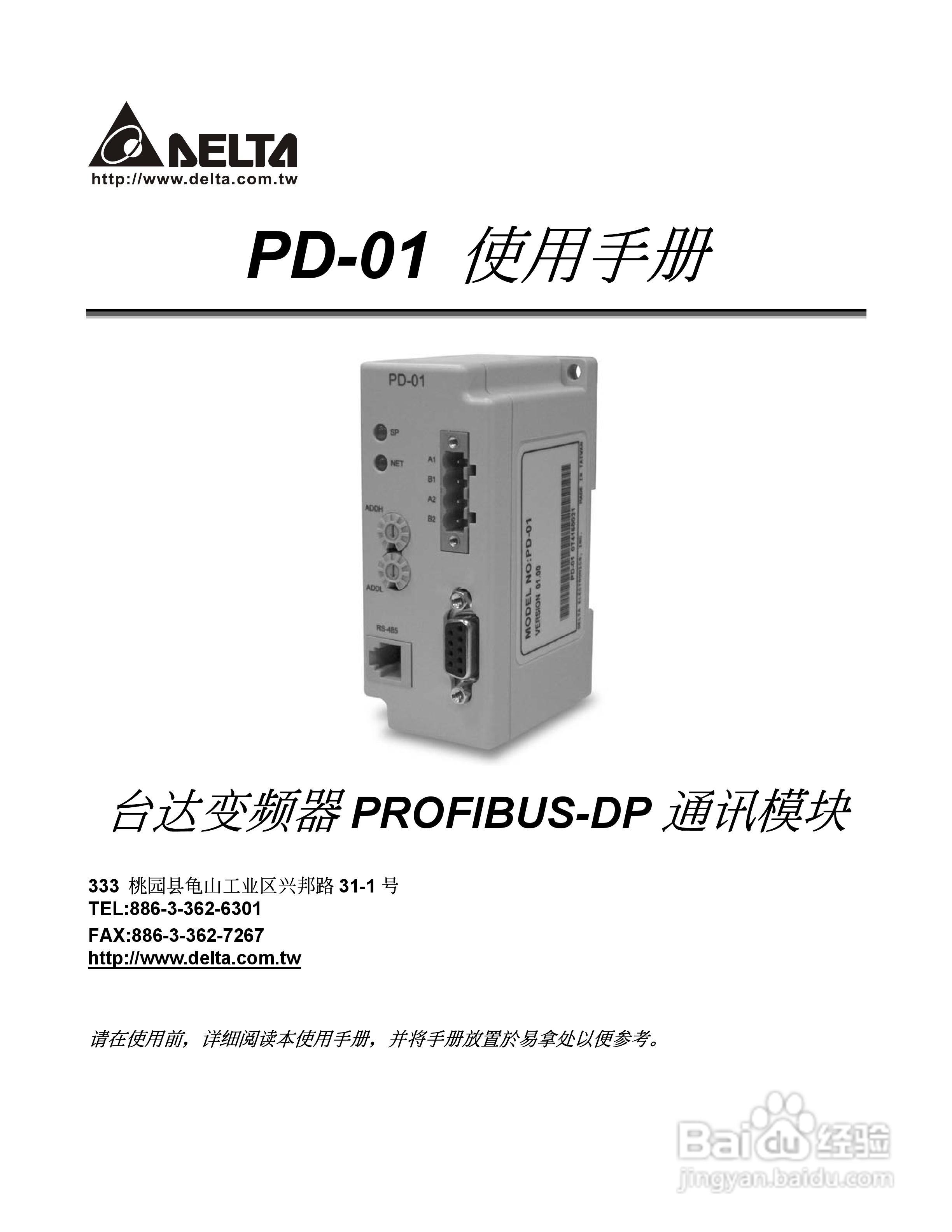 台达 PD-01变频器PROFIBUS-DP通讯模块使用手册:[1]-百度经验